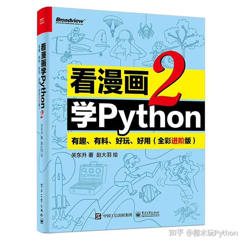 惊喜来袭~进阶版《看漫画学Python 2：有趣、有料、好玩、好用》 - 知乎