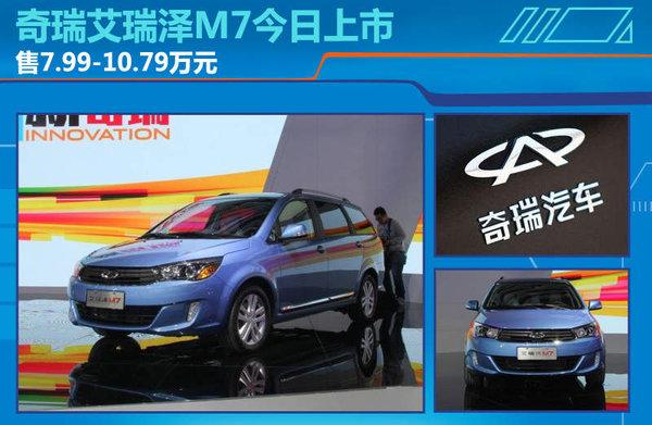奇瑞艾瑞泽M7今日上市 售7.99-10.79万元 - 知乎