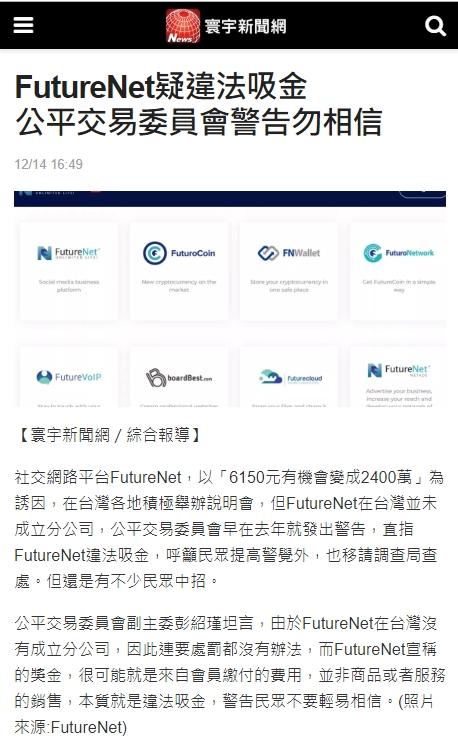 台湾媒体曝光FN未来网（Futurenet）违法吸金 - 知乎