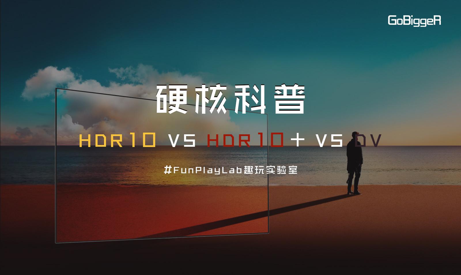 硬核科普｜一文分清HDR10/HDR10+/Dolby Vision - 知乎