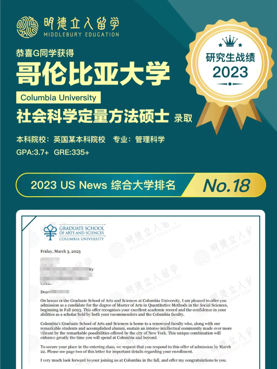 哥伦比亚大学QMSS项目再+1offer!2023美国研究生申请战绩|