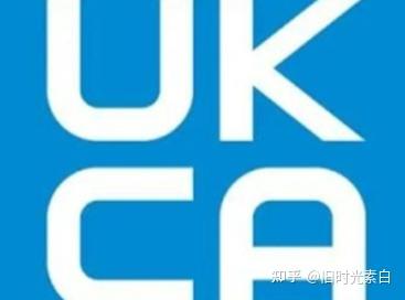 什么是UKCA认证标志以及它如何影响玩具制造商？ - 知乎
