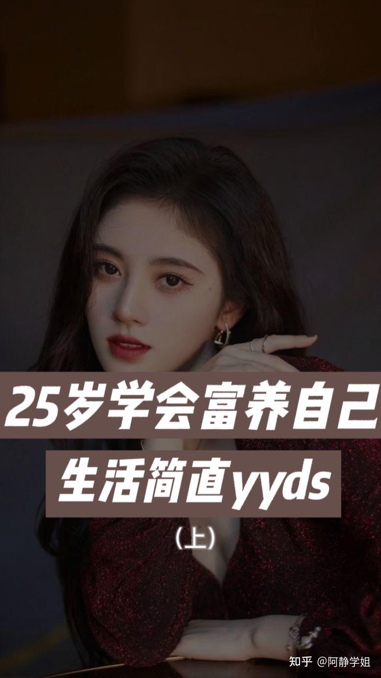 25岁富养自己，生活简直yyds（上）！ - 知乎