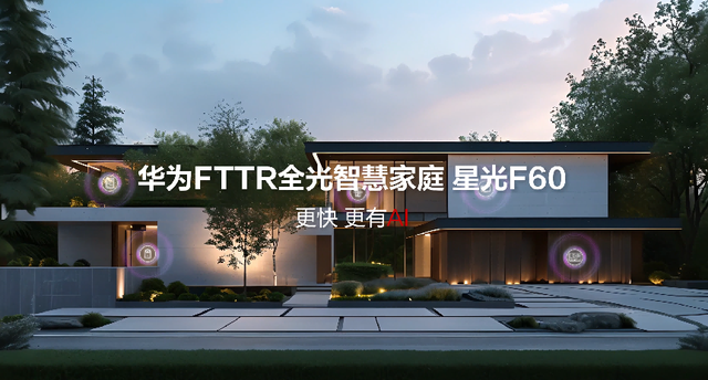 “满血版AI”如何进入智慧家庭？答案在华为FTTR星光F60 - 知乎