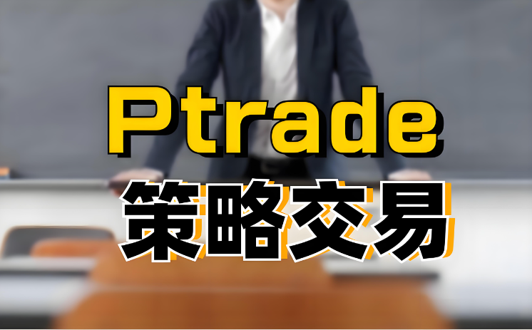 支持ptrade量化交易的券商有哪些？最新名单 - 知乎