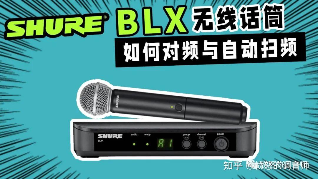 舒尔SHURE BLX无线话筒如何对频与自动扫频 愤怒的调音师音响录音直播有声书 - 知乎