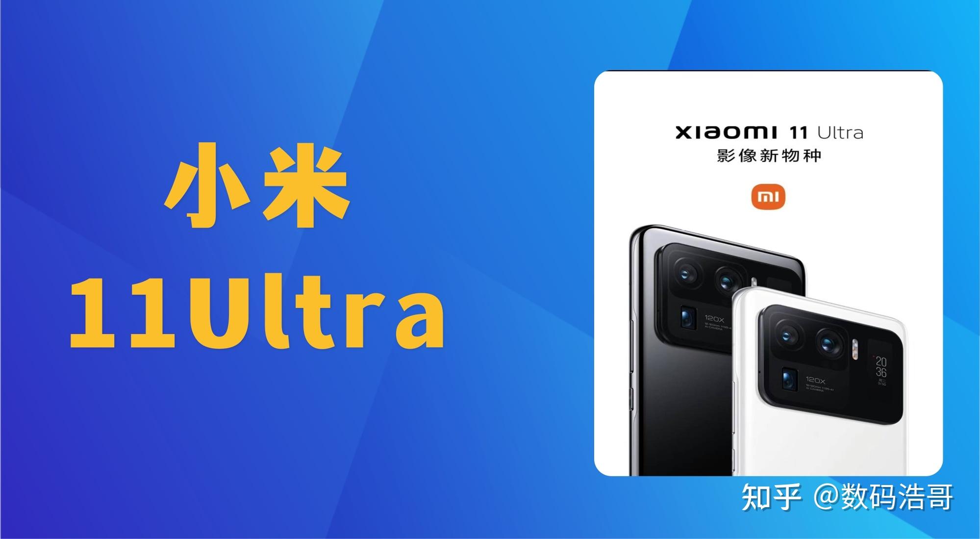 小米11ultra详细配置和用户评价看过来 - 知乎