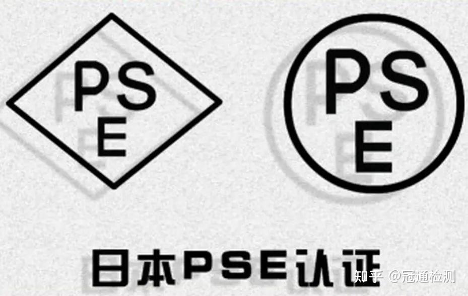 PSE认证是什么？什么是日本PSE认证？ - 知乎