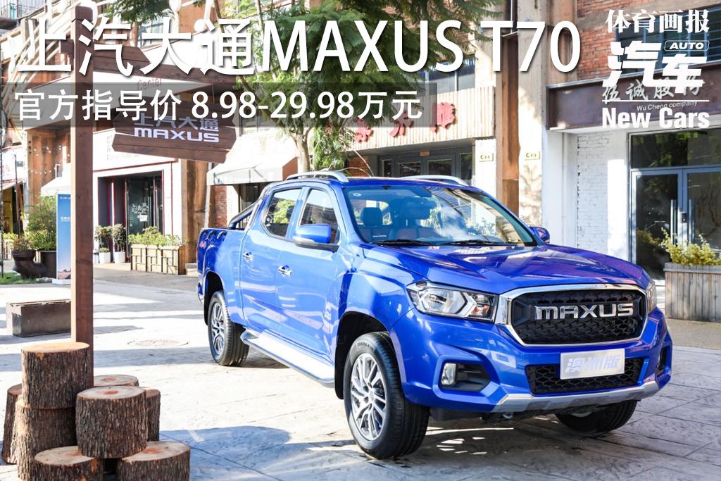 新车｜上汽大通MAXUS T70系列皮卡上市 售价8.98-29.98万元 - 知乎