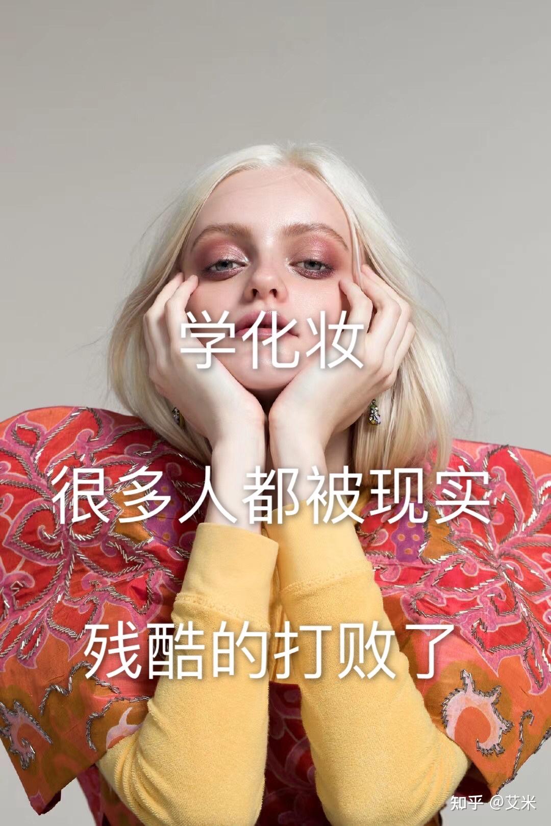 学化妆最佳年龄,很多人都被现实残酷打败了 知乎