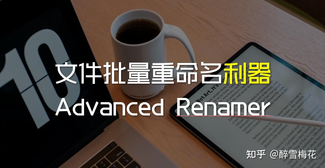 批量重命名利器-Advanced Renamer - 知乎