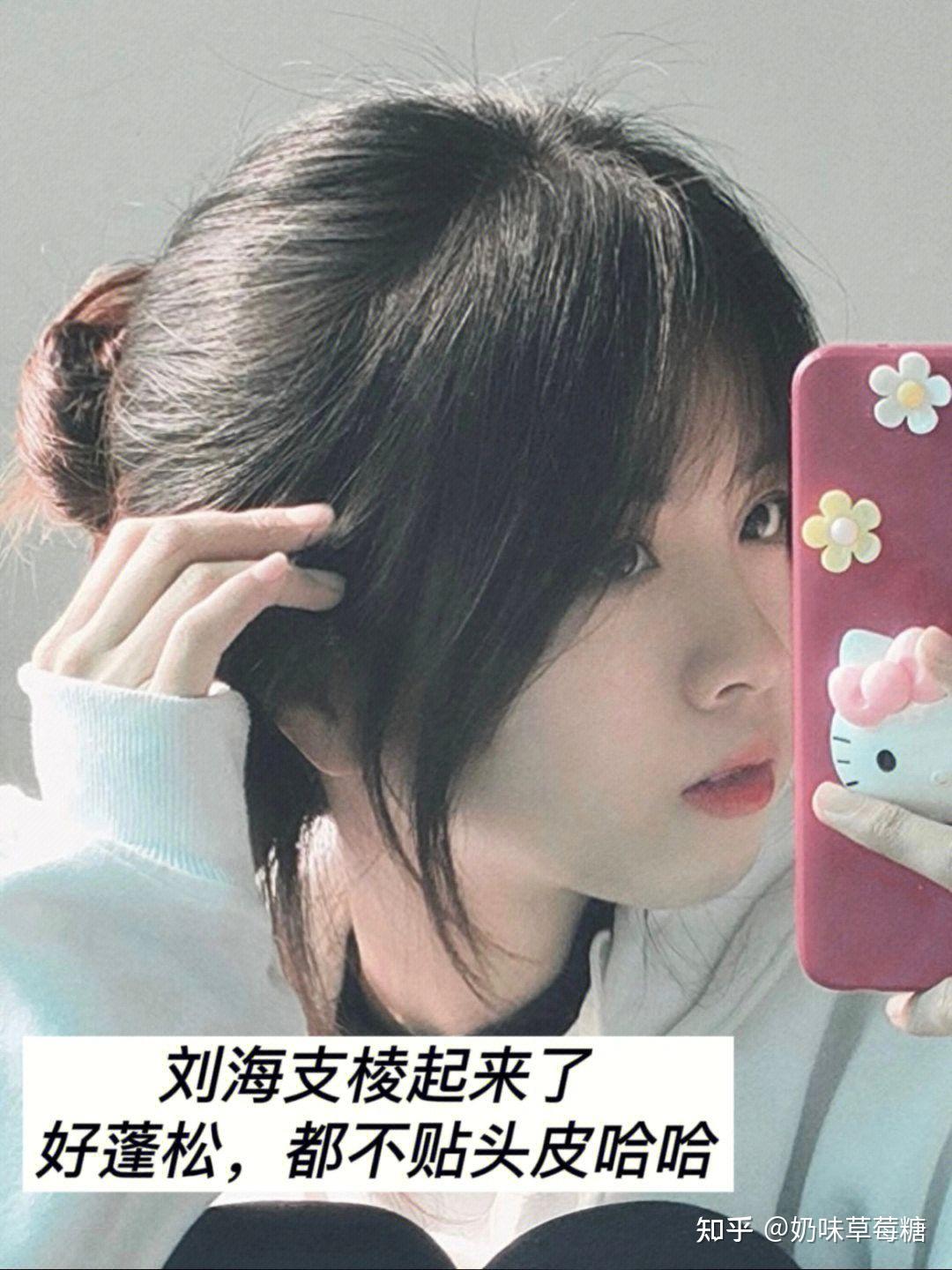 刘海蓬松不塌的秘密？ - 知乎