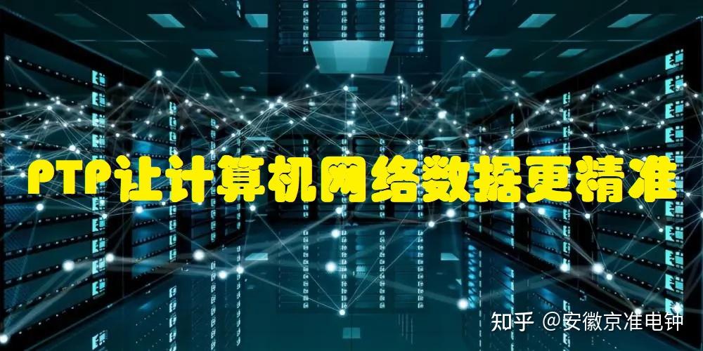 【分享】PTP时钟同步（1588）协议原理介绍 - 知乎