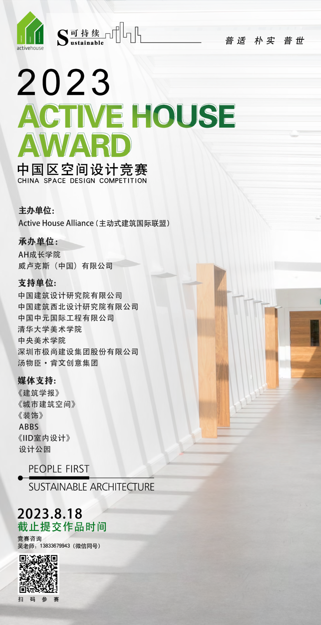 竞赛资讯丨2023年第三届Active House Award中国区空间设计竞赛开赛 - 知乎