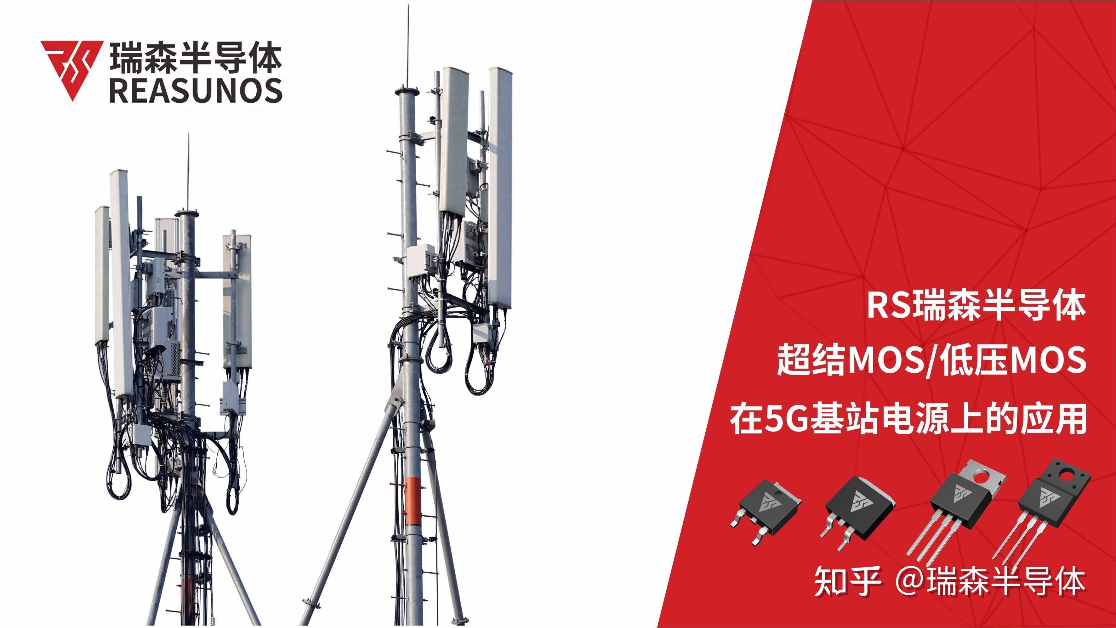 超结MOS/低压MOS在5G基站电源上的应用-REASUNOS瑞森半导体 - 知乎