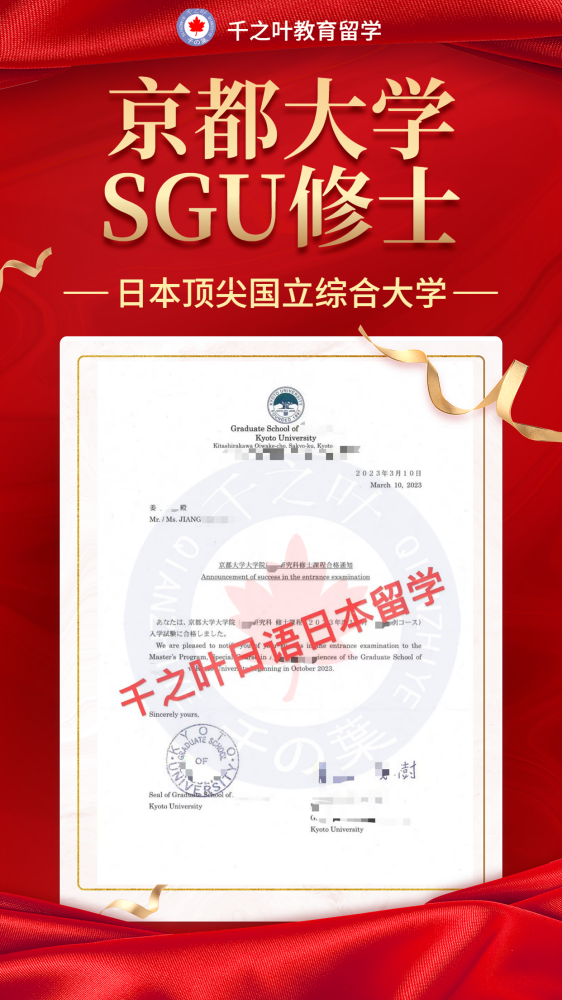 日本修士合格！千之叶2位学员喜摘京都大学SGU修士项目Offer - 知乎