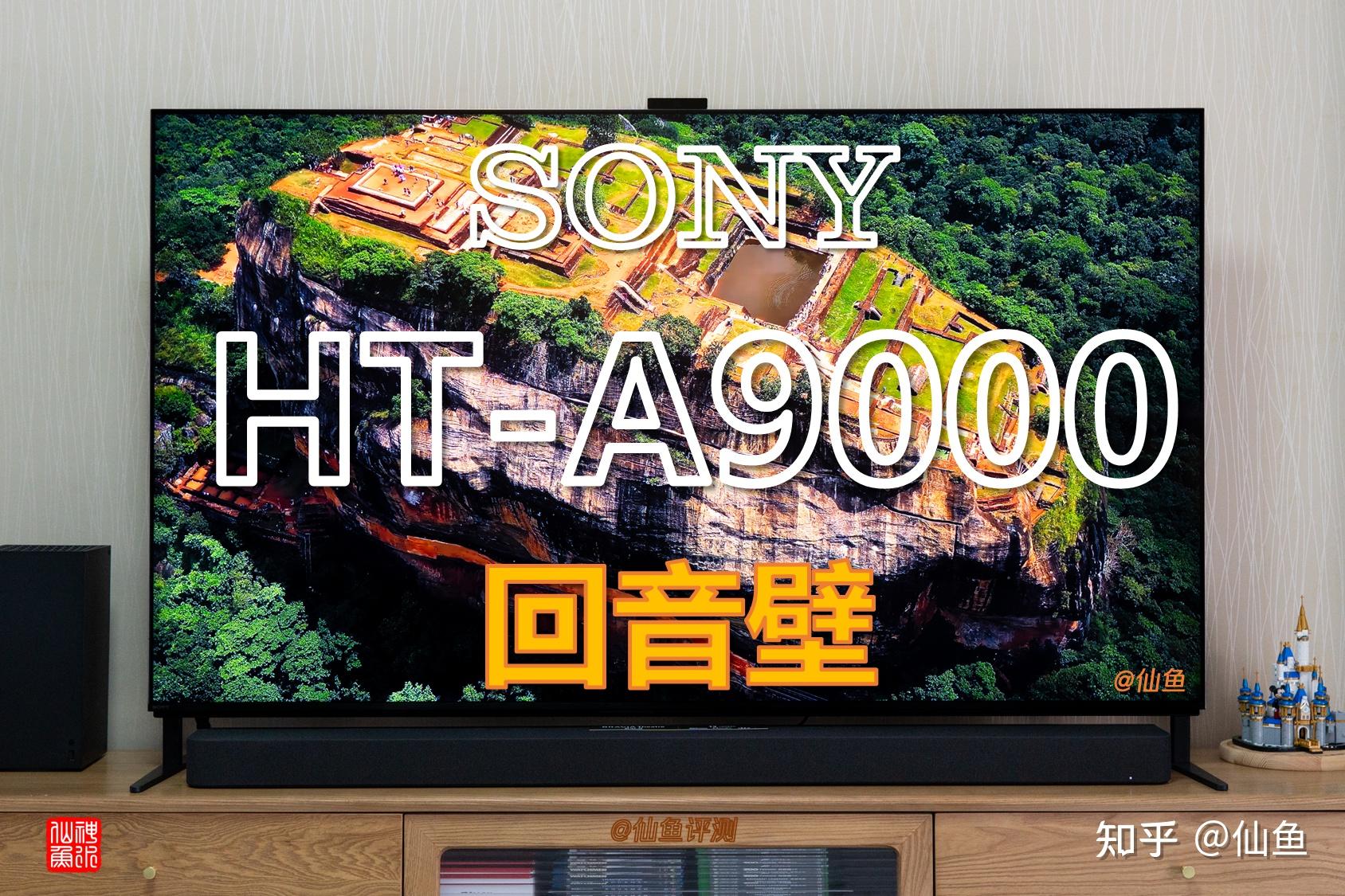 如何评价索尼 (Sony) HT-A8000 和 HT-A9000 回音壁？