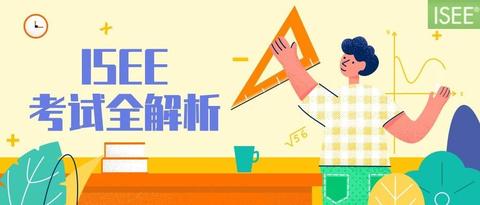 科普贴//ISEE考试全解析 - 知乎