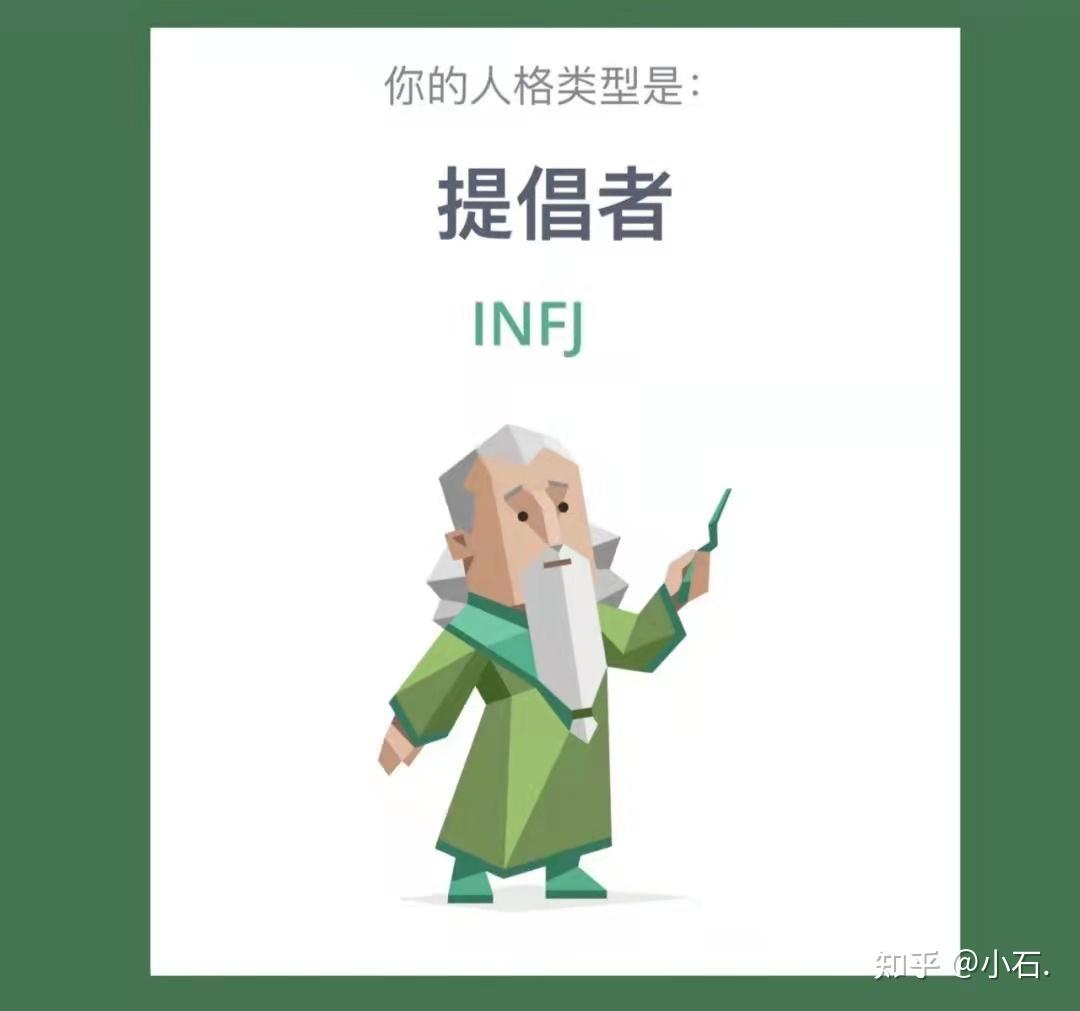 完整版INFJ型人格解析 - 知乎