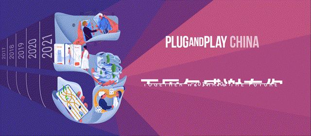 创新加速度！Plug and Play 品牌战略发布暨五周年答谢会成功举办 - 知乎