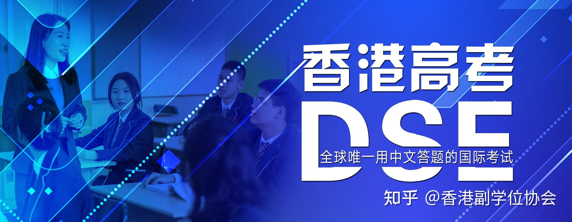 【香港副学位协会】香港高考DSE，一考通全球！ - 知乎