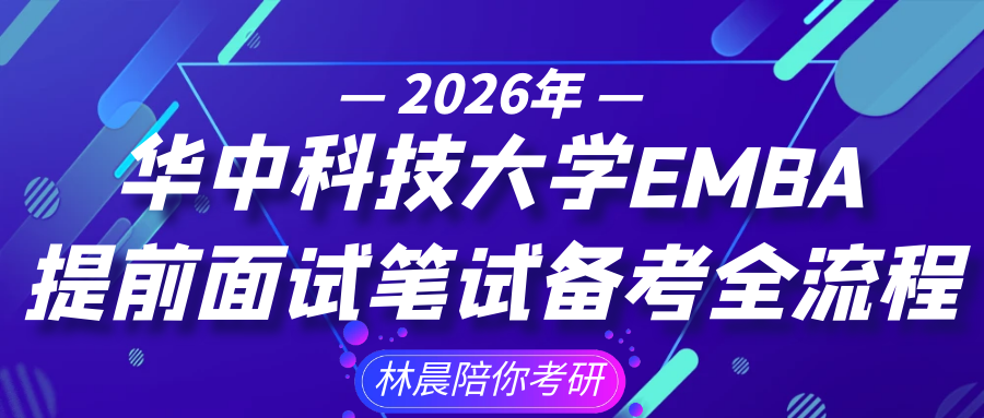 2026年华中科技大学EMBA未来科技型产业领袖体验营提前面试笔试备考指南 搞定华科EMBA 这一篇就够啦 林晨陪你考研 - 知乎