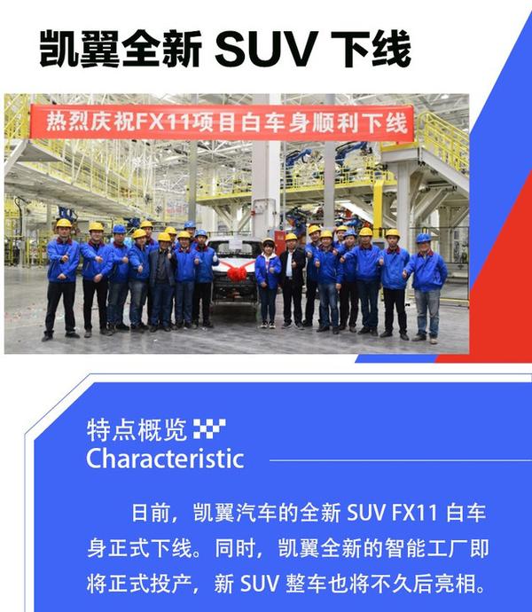 凯翼FX11白车身正式下线 量产版即将推出 定位紧凑级SUV - 知乎