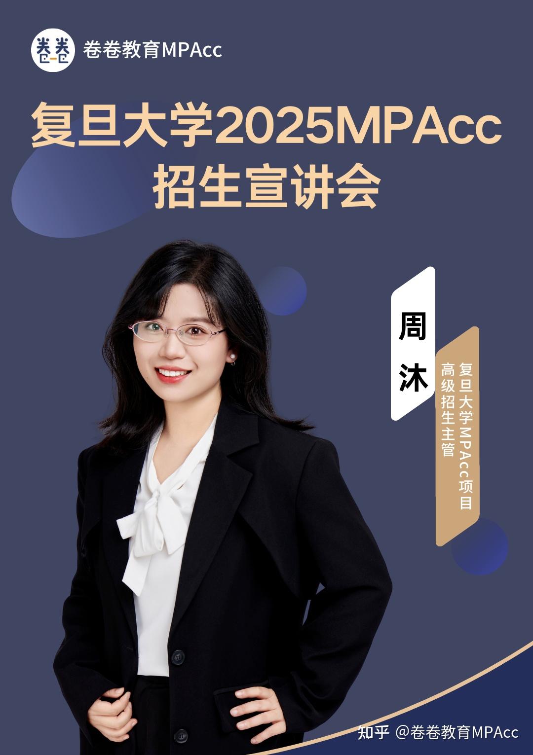 2025复旦大学会计专硕MPAcc招生政策宣讲会来啦 卷卷教育MPAcc - 知乎