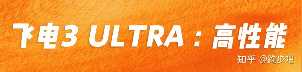 李宁飞电3 ULTRA大曝光，中国最快跑鞋真的很“三高”！ - 知乎