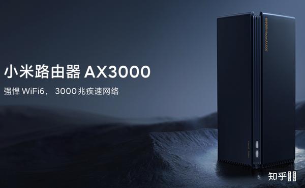 小米新出的 AX3000 路由器怎么样？