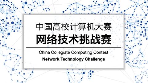 中国高校计算机大赛-网络技术挑战赛 - 知乎