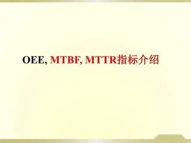 【设备管理】OEE、MTBF--MTTR培训 - 知乎