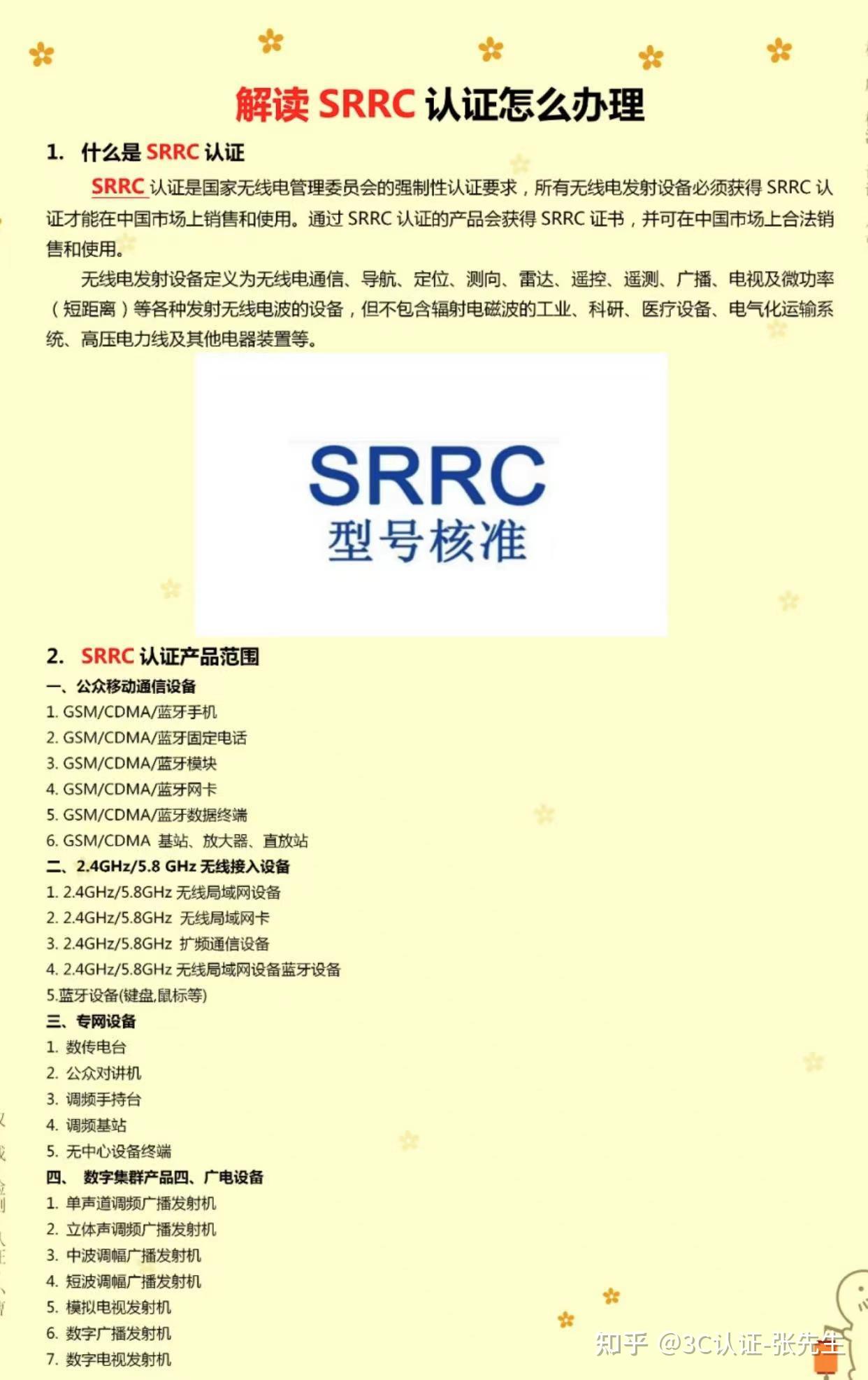 办理SRRC认证需要什么资料？快进来看看吧！ - 知乎