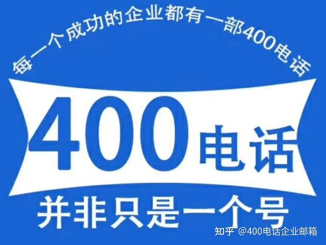 400开头的电话能不能接？搞清楚啥是400电话，就知道答案啦 - 知乎