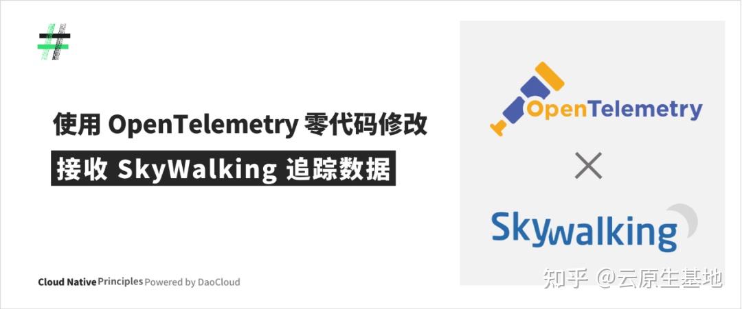 使用 OpenTelemetry 零代码修改接收 SkyWalking 追踪数据 - 知乎