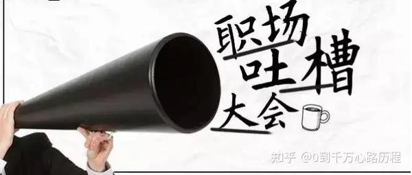 员工吐槽公司是有利于人才团队优化 - 知乎