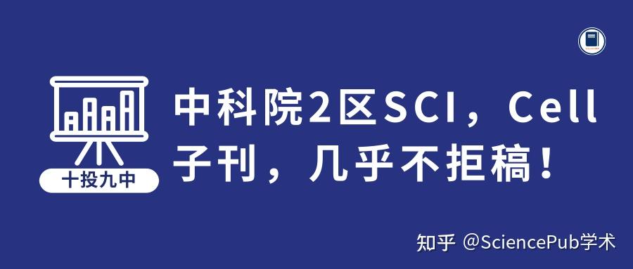 十投九中 | 中科院2区SCI，Cell子刊，审稿速度快，接收范围广，几乎不拒稿！ - 知乎