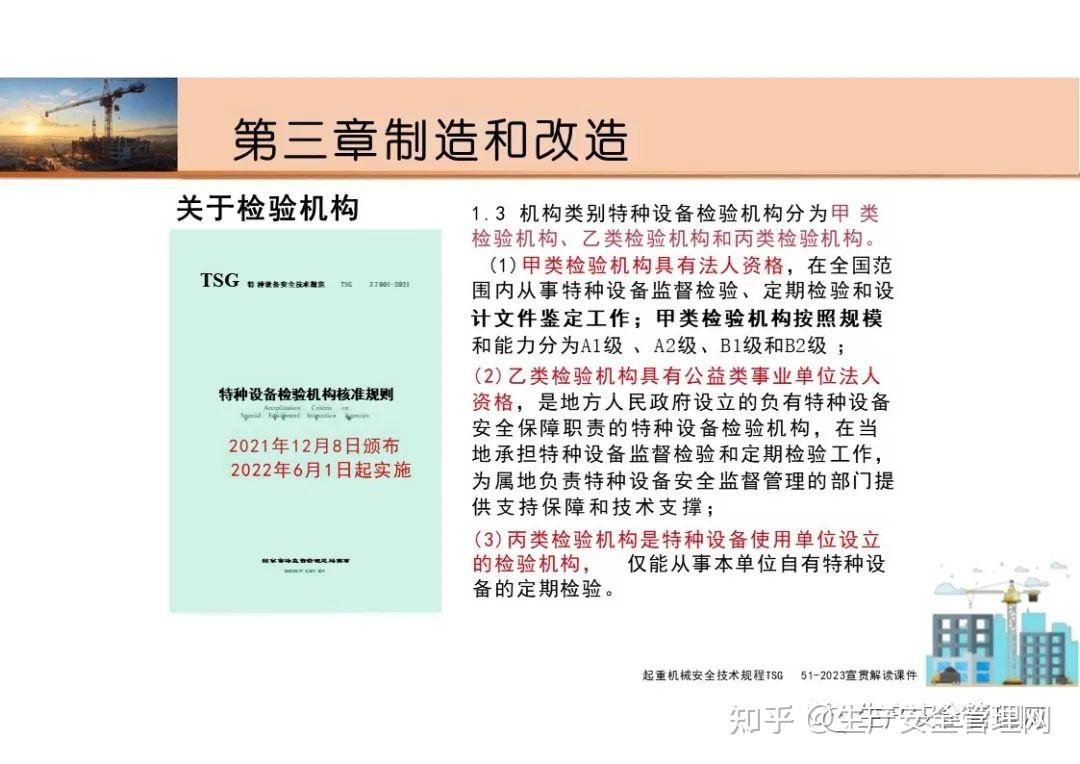 【ppt】TSG 51-2023 起重机械安全技术规程解读（103页） - 知乎