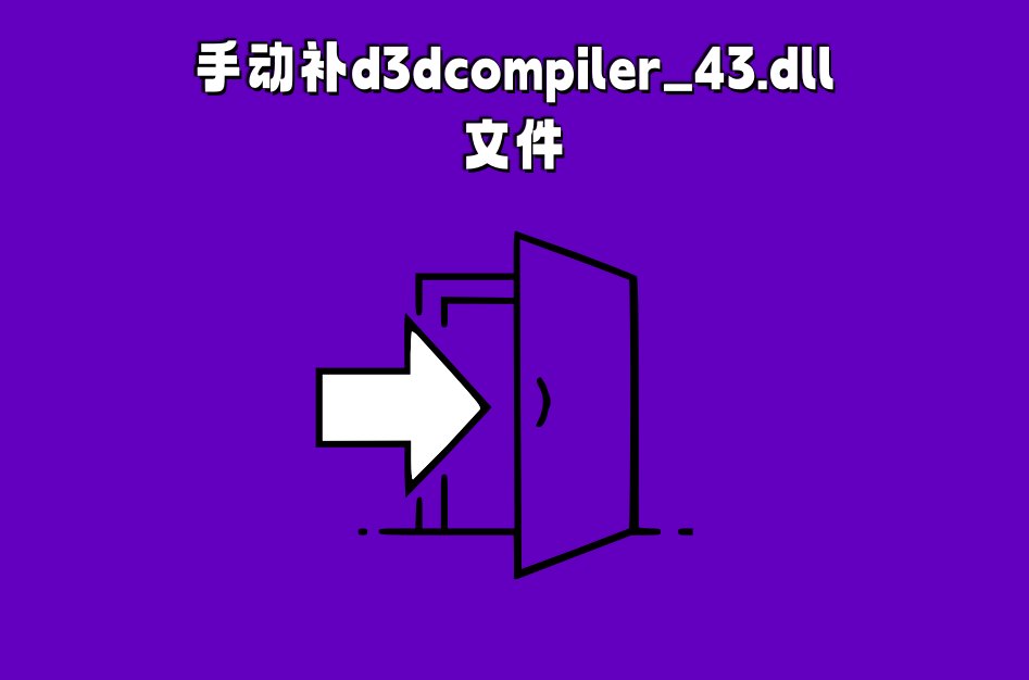 电脑提示“找不到d3dcompiler_43.dll”怎么办？简单几步就能修好 - 知乎