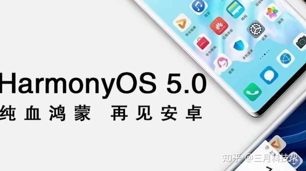 鸿蒙OS 5.0升级名单曝光，首批共计26款，看看有你的吗？ - 知乎