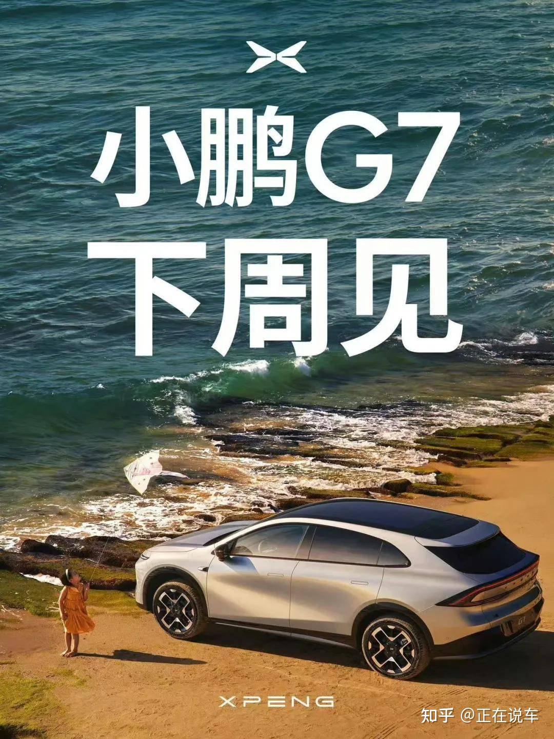 小鹏G7下周发布 如果G7比YU7便宜3w，你怎么选？ - 知乎