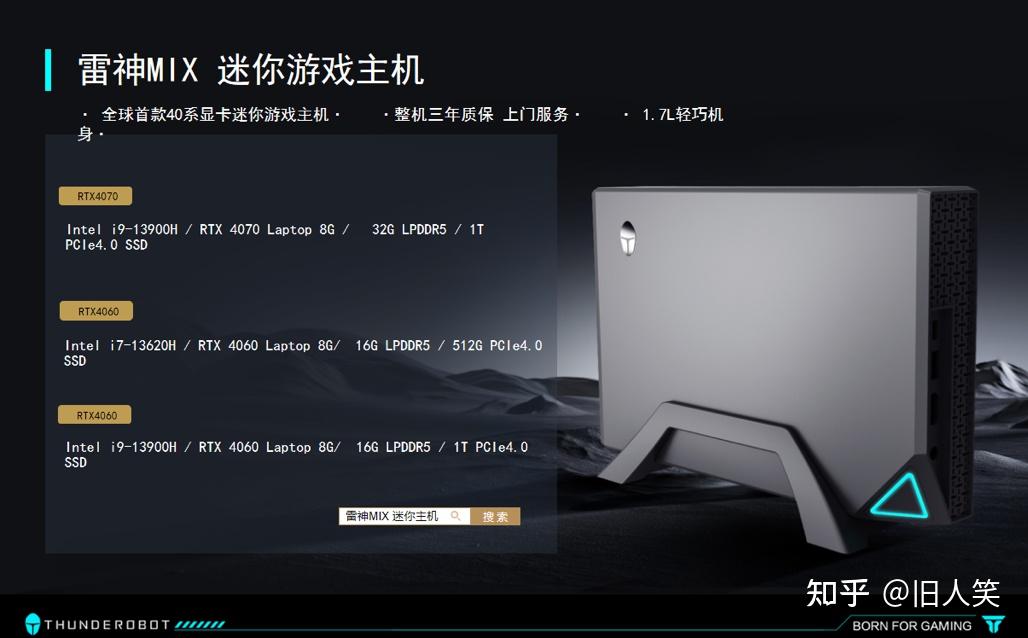 雷神 MIX 迷你游戏主机亮相：可选 i9 + RTX 4070，1.7L 小体积 - 知乎