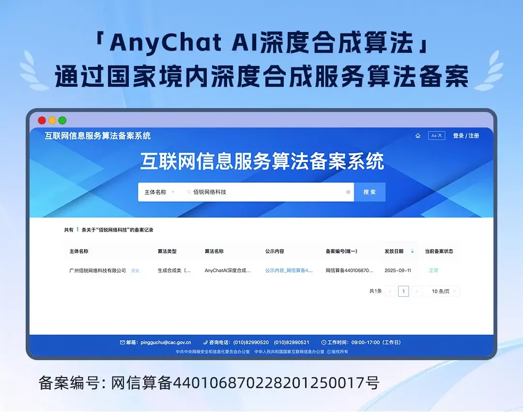AnyChat AI深度合成算法通过国家网信办备案！ - 知乎