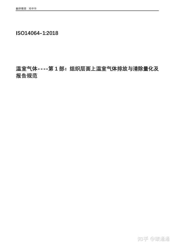 如何开展碳排放核算？ISO 14064系列：全文、解读、培训PPT（强烈推荐） - 知乎