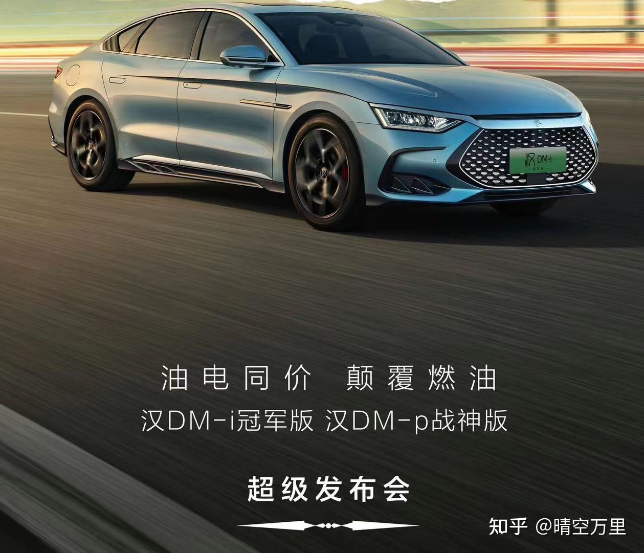 汉DM-i冠军版/DM-p战神版5月18日焕新上市 - 知乎