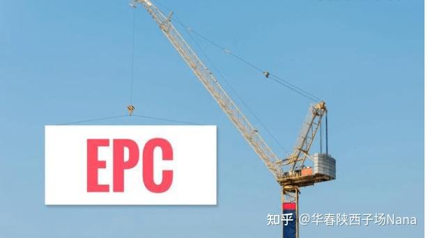 “投资人+EPC”、“F+EPC”、“EPC+F” 区别 - 知乎