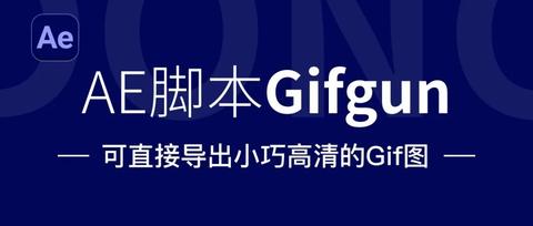 AE脚本Gifgun-导出小巧高清的Gif图 - 知乎