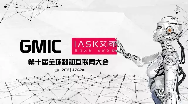 艾问带你亲临GMIC全球移动互联网大会 | 艾问环球知行 - 知乎