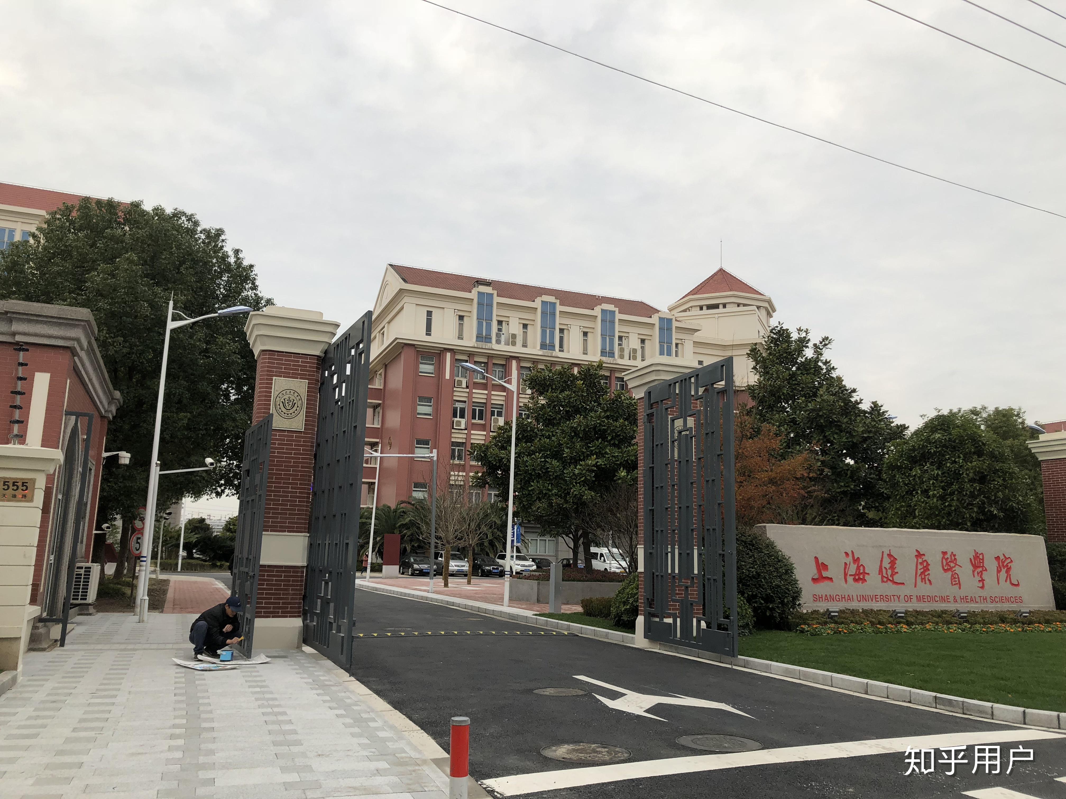 在上海健康医学院（SUMHS）就读是一种怎样的体验？ - 知乎