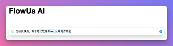 Ai 工具箱系列：笔记软件 Flowus Ai 使用教程——问答and创作使用场景分类介绍 知乎